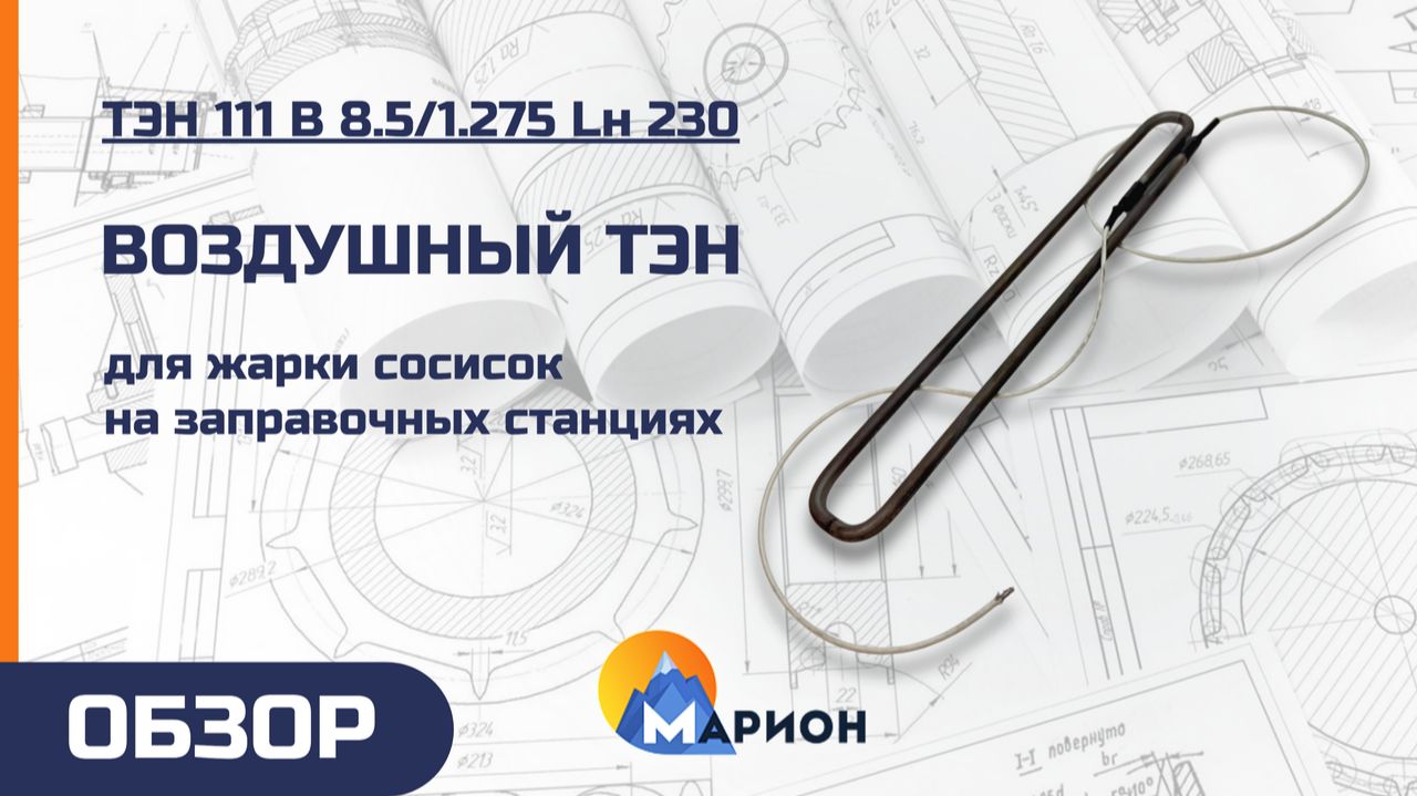 Воздушный трубчатый нагреватель для жарки сосисок на заправочных станциях | ОБЗОР