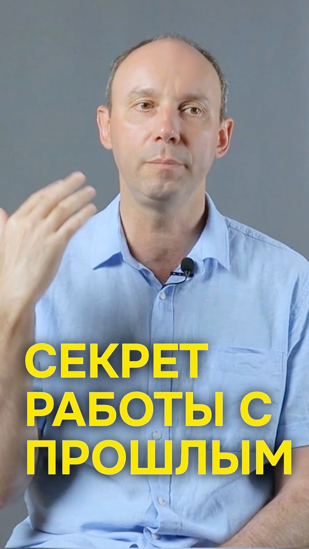 Секрет работы с прошлым