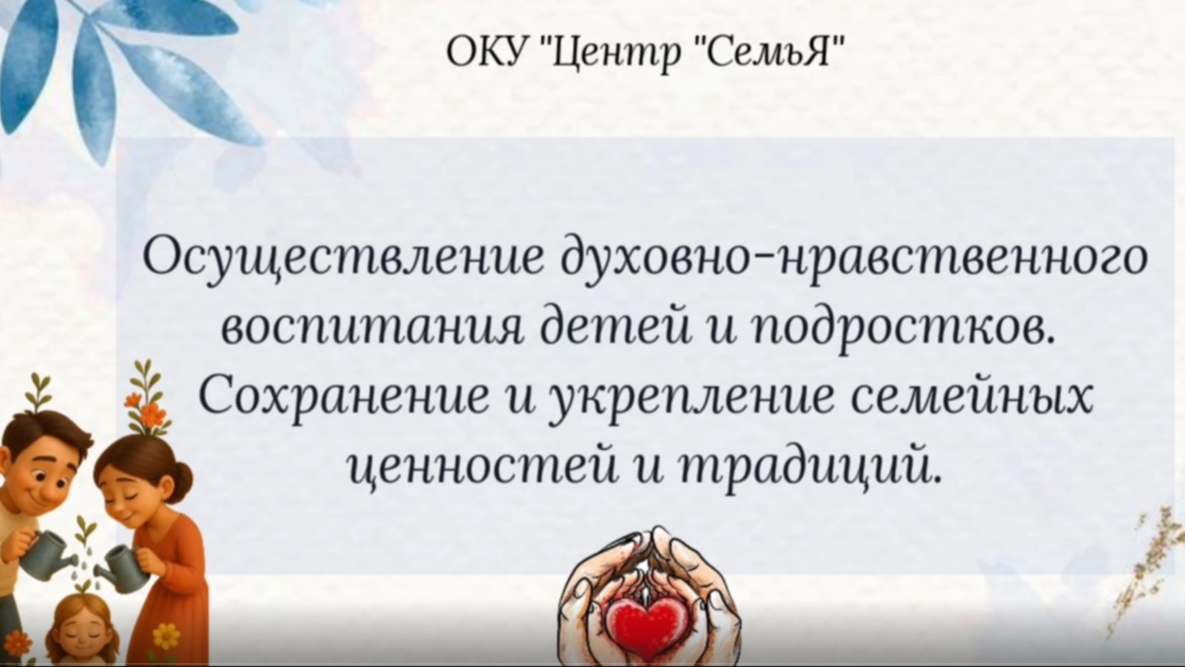 Центр_Семья