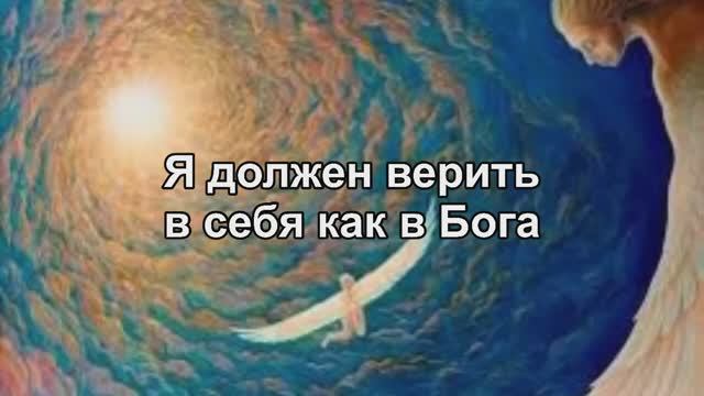 Я должен верить в себя как в Бога. Исцеляющие настрои [Г.Сытин]