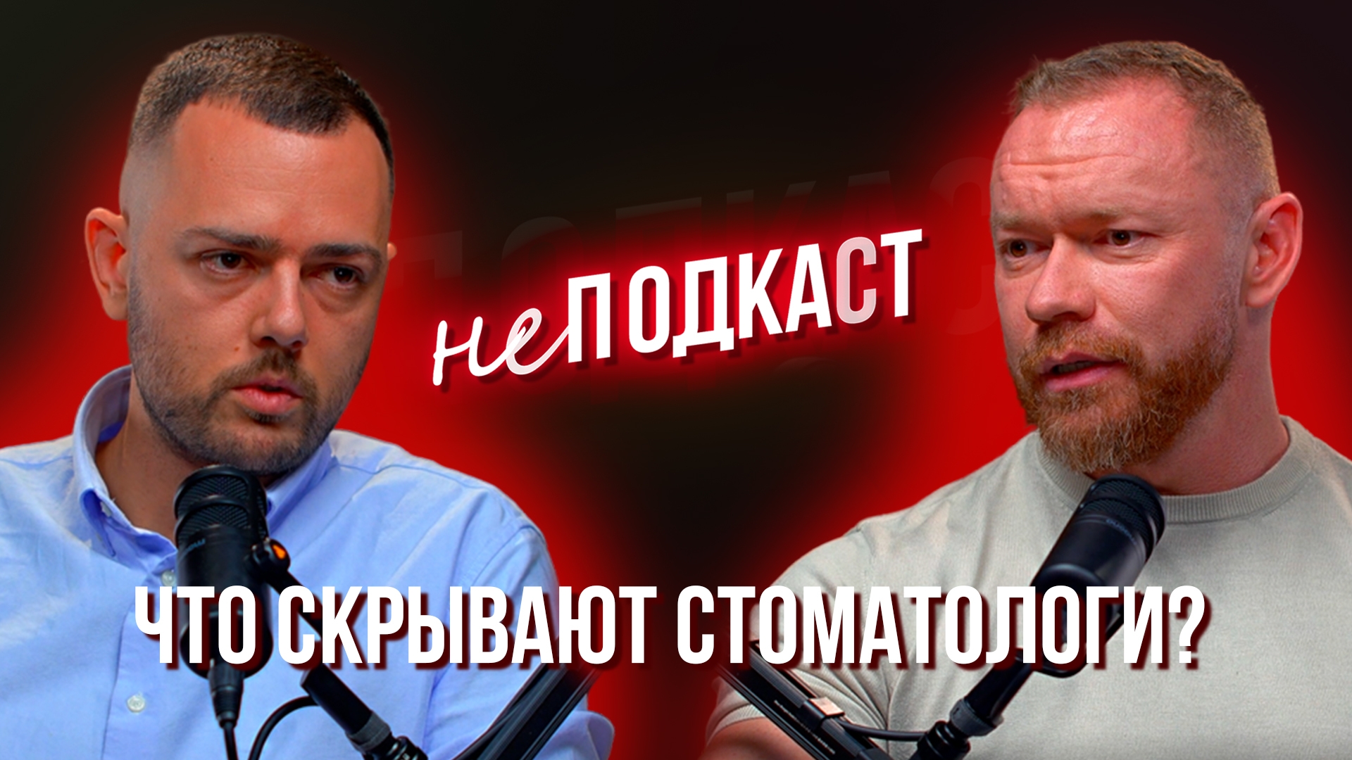 неПодкаст l что скрывают стоматологи?