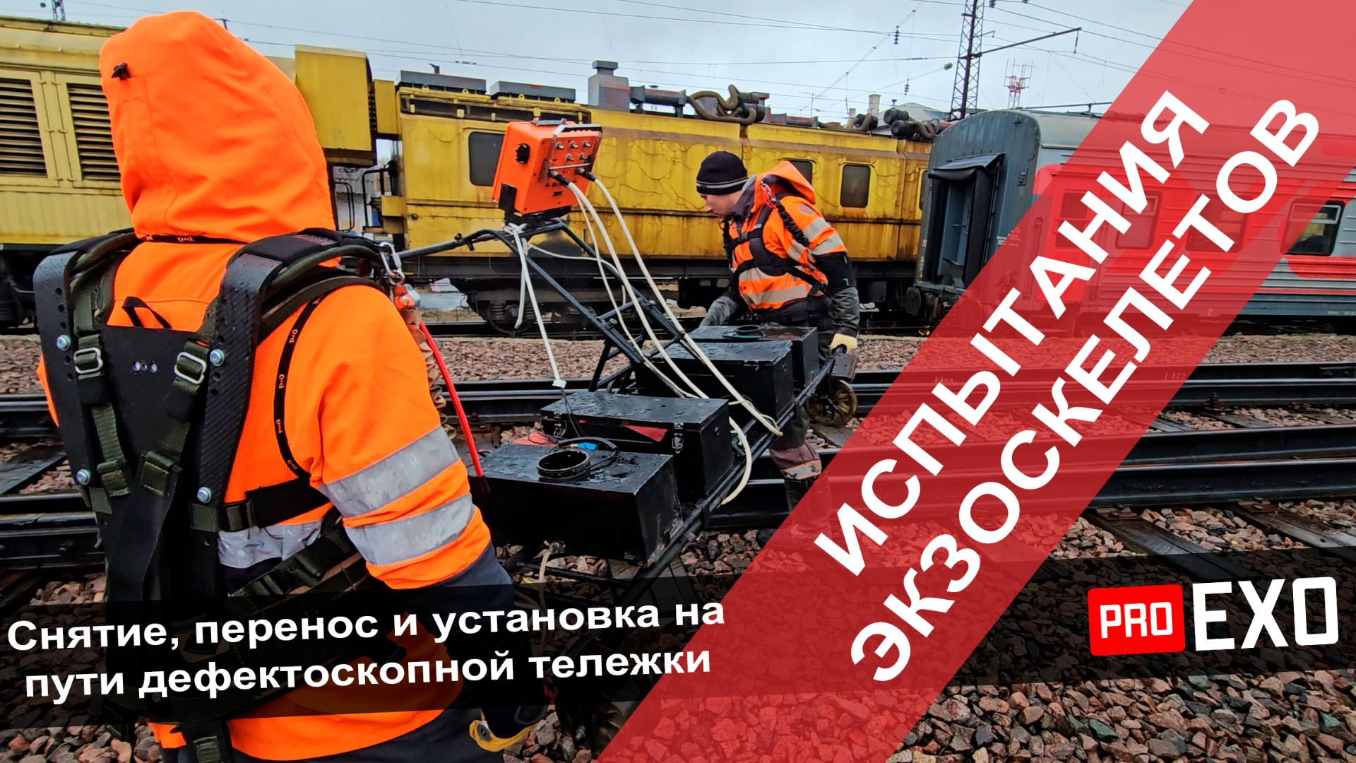 Испытания экзоскелета Снятие, перенос и установка на пути дефектоскопной тележки