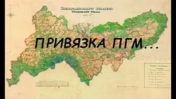 Привязка карт ПГМ