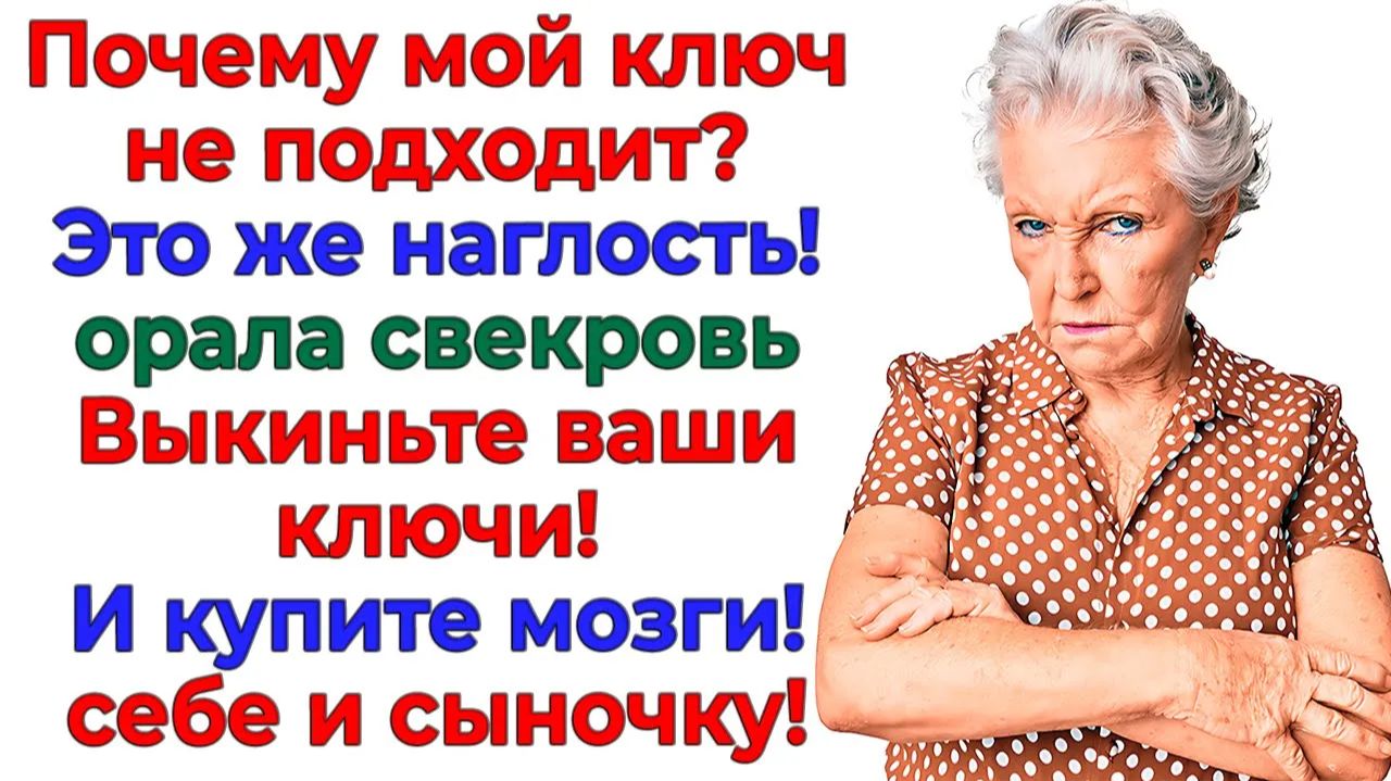 Свекровь орала под дверью! А я закрыла ей вход в мою жизнь! | Истории Из Жизни | Реальная История