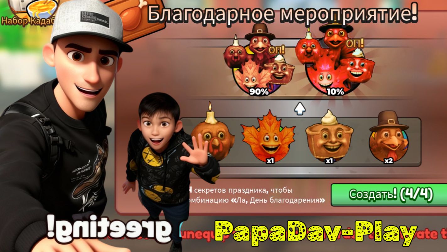 Эволюция в La ThanksGiving Combinasion