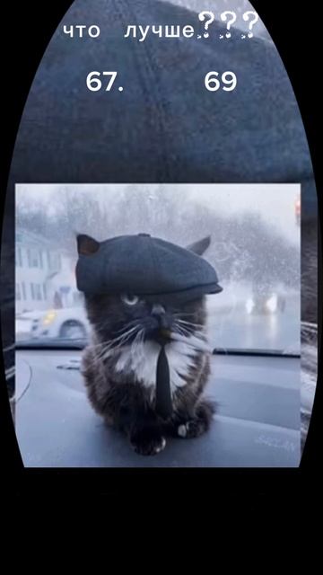 Что Лучше 67 Или 69 Если 67 То ПОДПИШИСЬ а     
Если 69 То С Тебя ЛАЙК :)