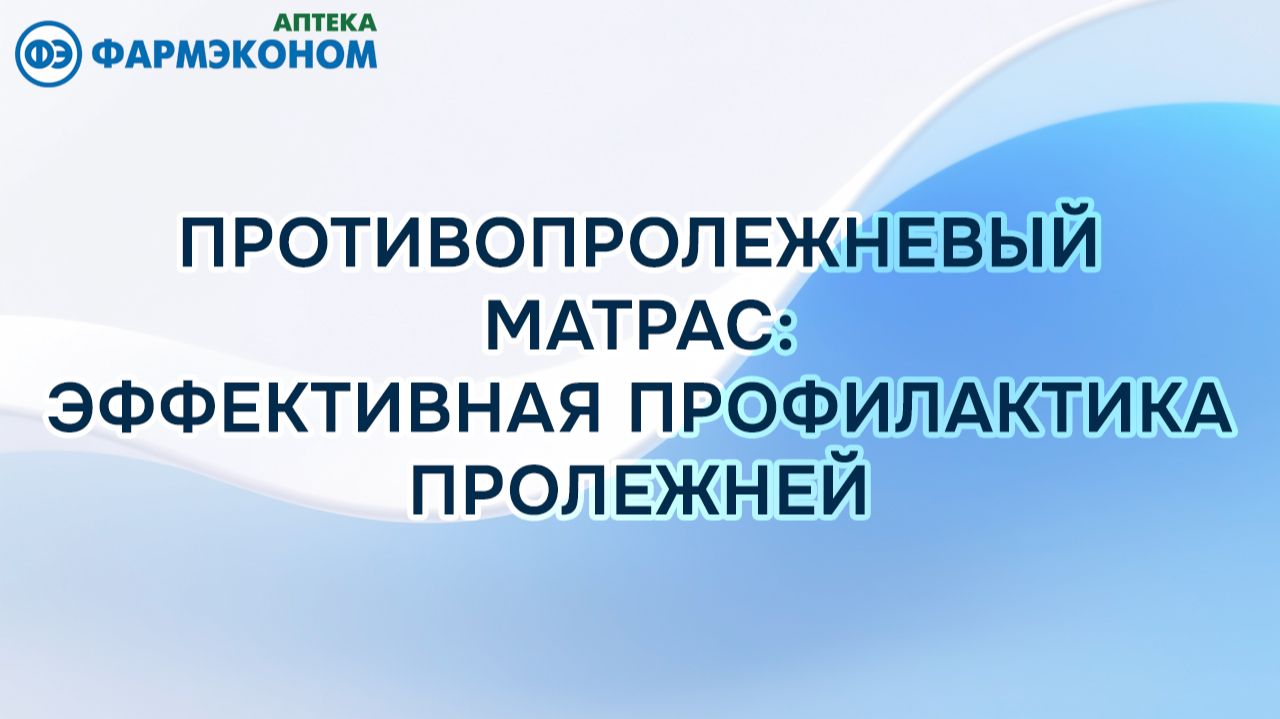 Противопролежневый матрас — эффективная профилактика пролежней