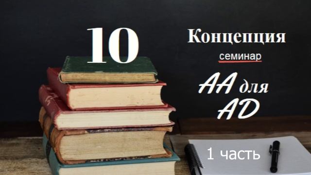 концепция 10 части 1 и 2