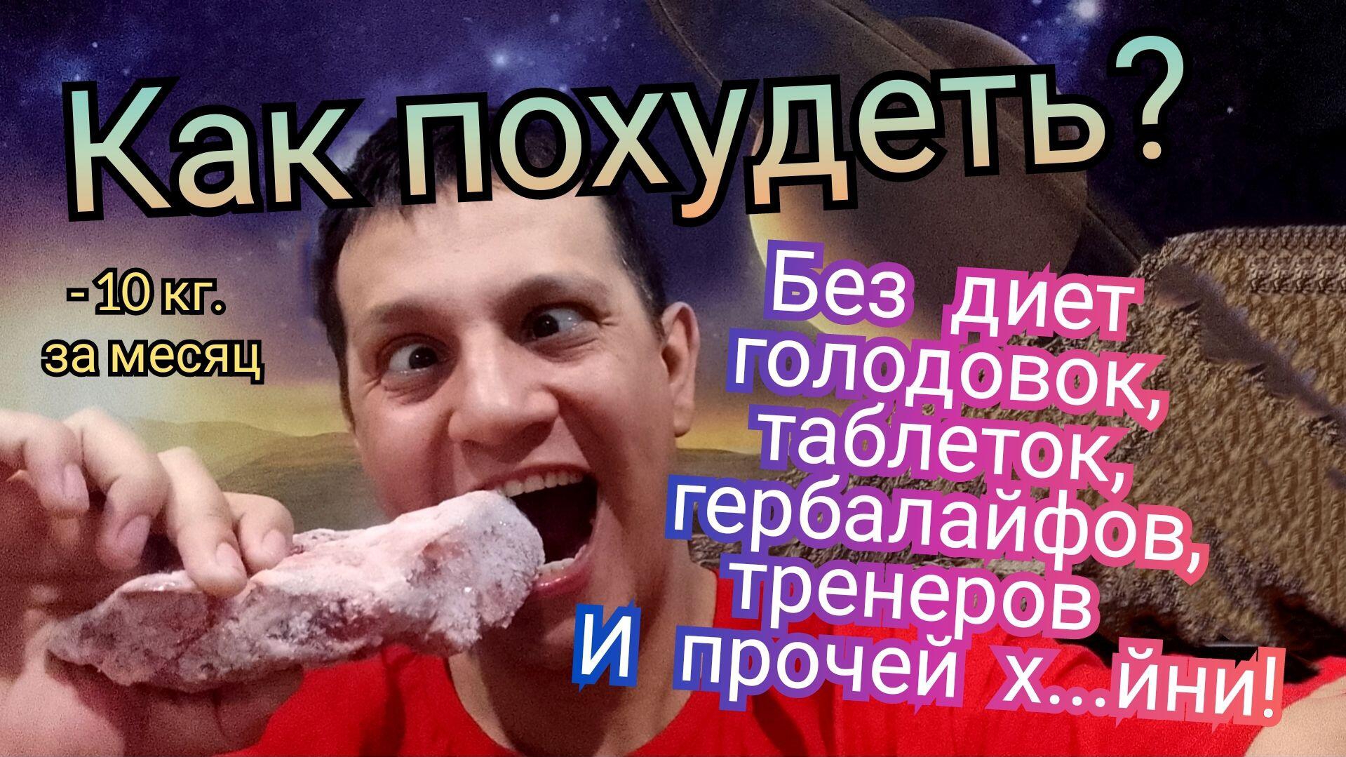 Похудение без диет, голодовок, таблеток, спецпитания, тренеров, гербалайфов и прочей х...ни
