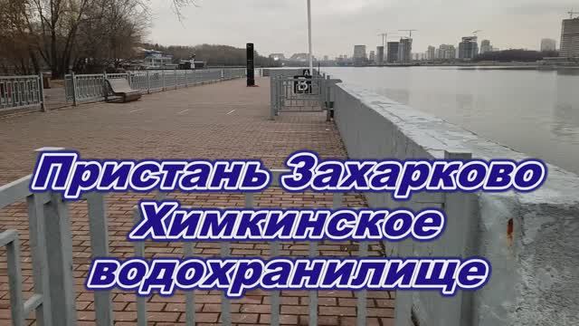 Пристань Захарково. Химкинское водохранилище. 03.12.2025.