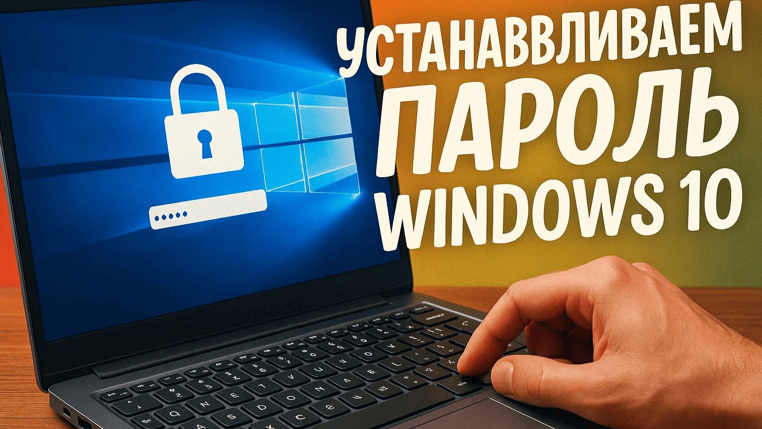 Как установить пароль на Windows 10