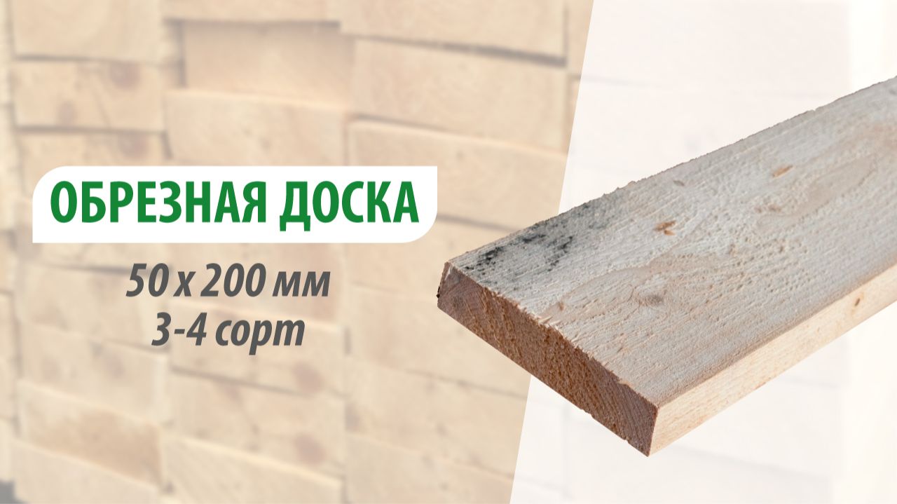 Доска обрезная 50х200 мм 3-4 сорт, естественная влажность