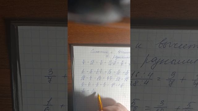 Сложение и вычитание дробей с различными знаменателями.