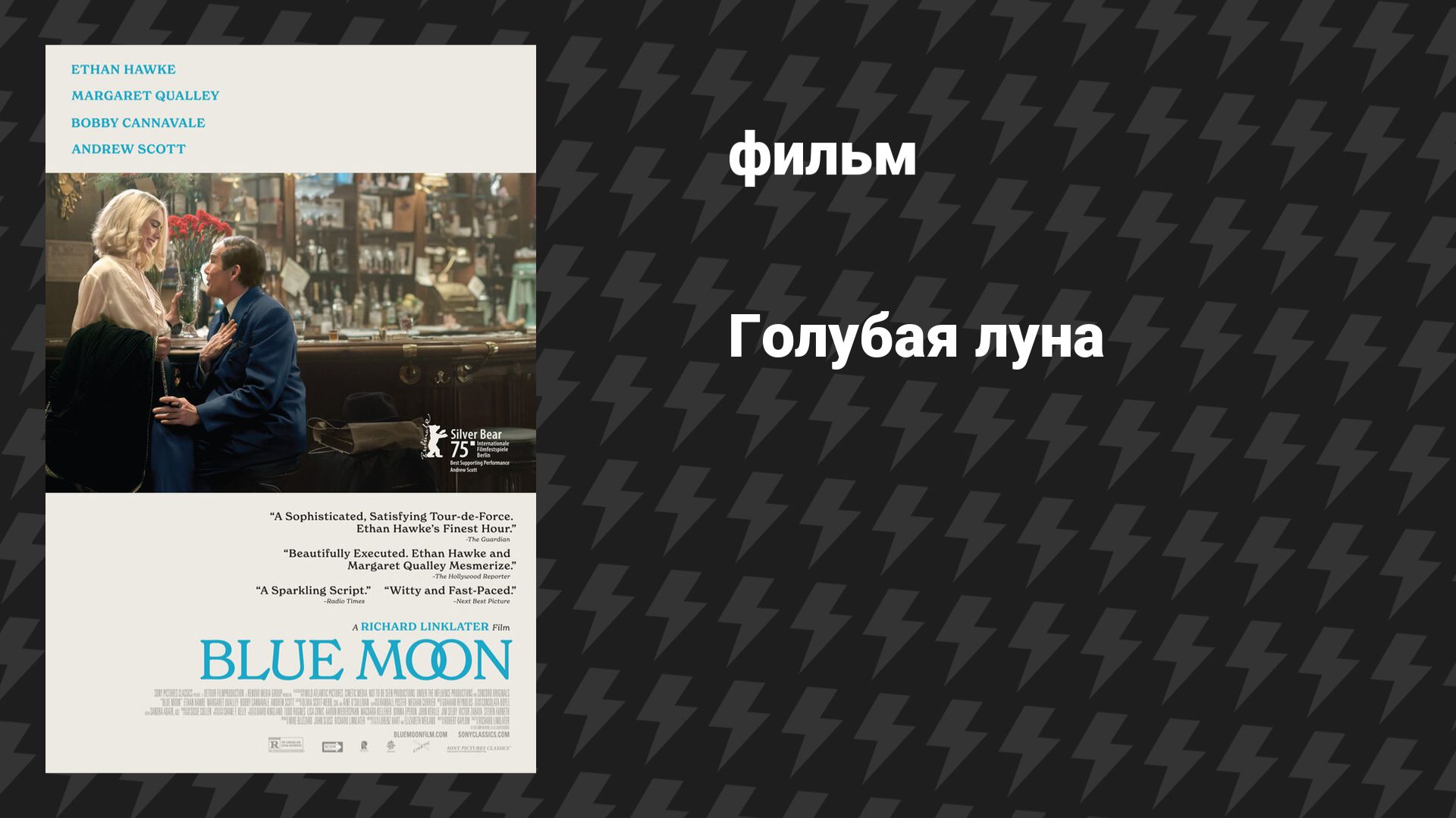 Голубая луна (фильм, 2025)