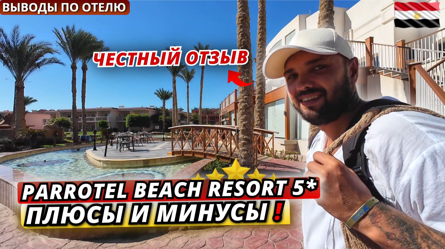 Обзор отеля Parrotel Beach Resort 5* Что важно учитывать при бронировании? Египет🇪🇬 Шарм Эль Шейх