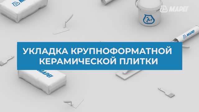 Укладка крупного формата