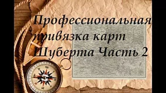 Профессиональная привязка карт Шуберта Часть 2