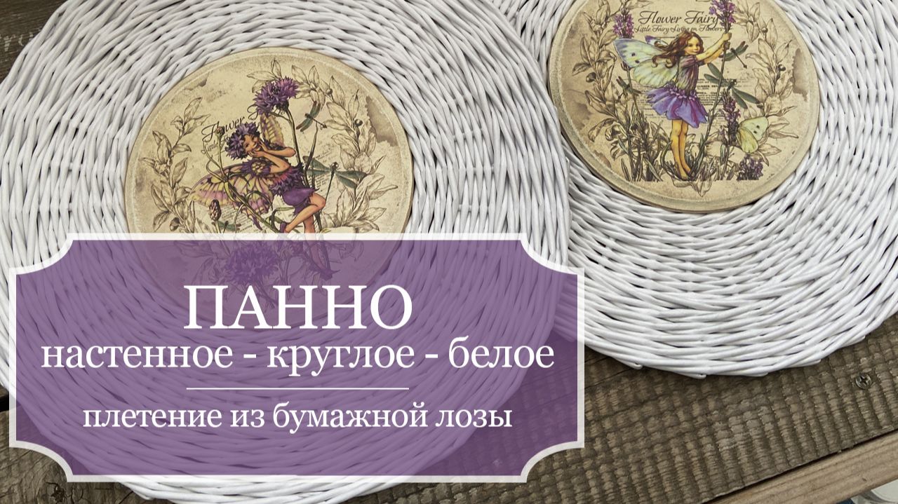 ПАННО - настенное, круглое, белое - плетение из бумажной лозы
