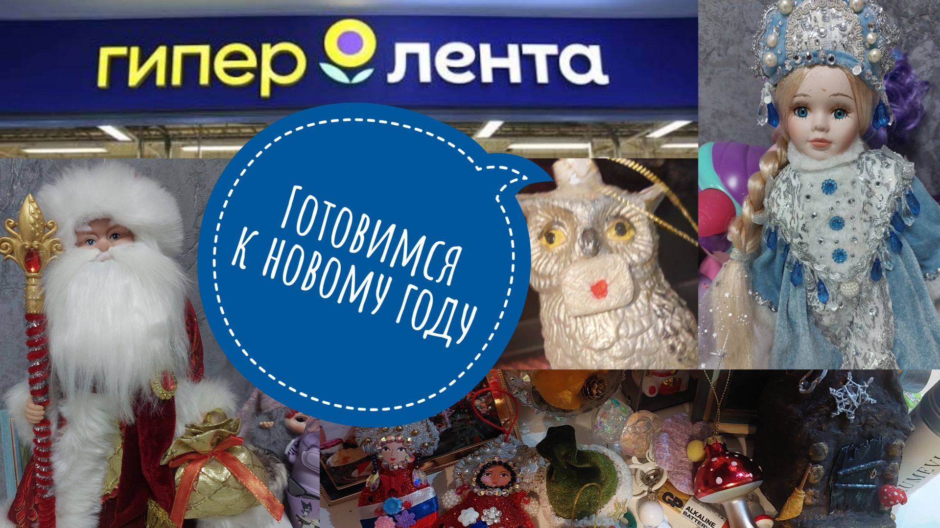 ВЛОГ🔥РАСПАКОВКА покупок с ЛЕНТЫ🔥 ГОТОВИМСЯ К НОВОМУ ГОДУ🎄🎁