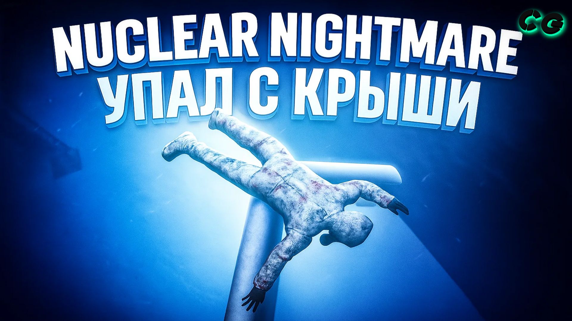 CoopGames #495. Nuclear Nightmare. Упал с крыши