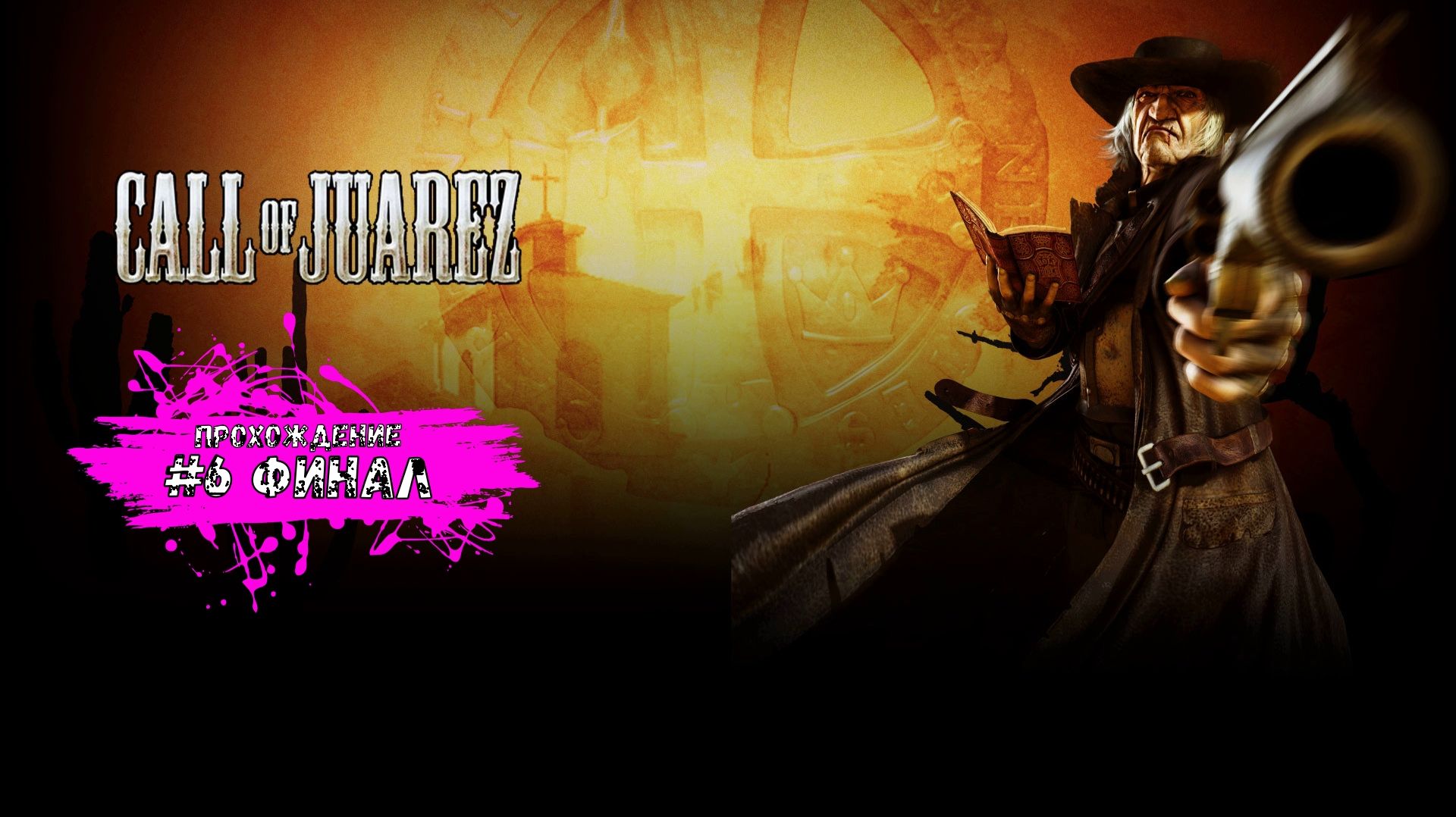 Спасли девушку и наказали негодяев - Call of Juarez (прохождение #6 ФИНАЛ)