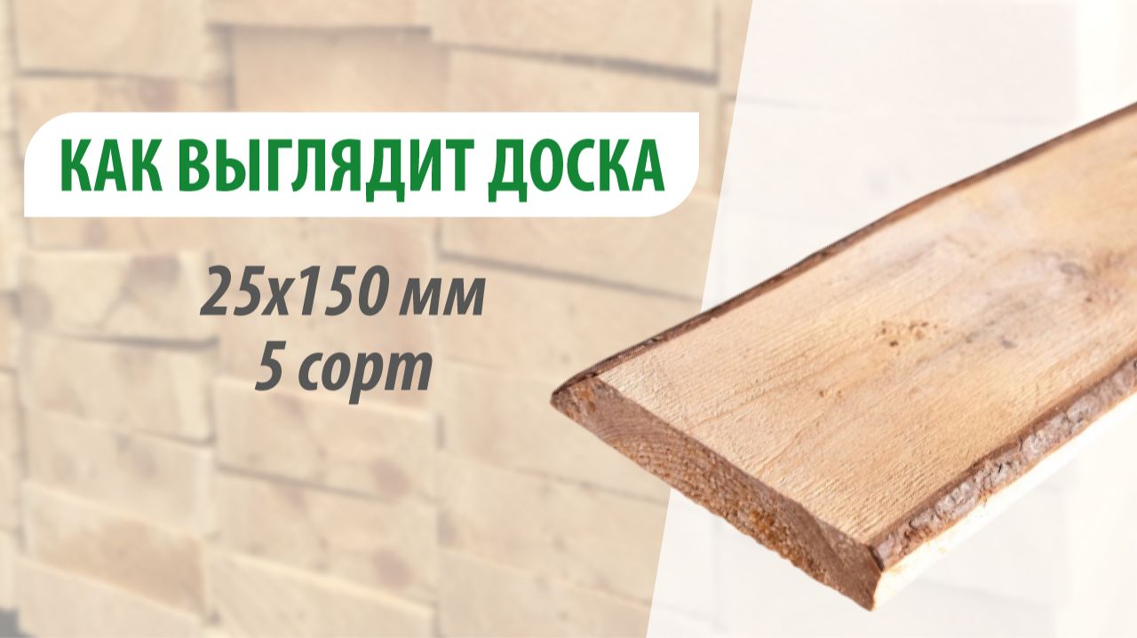 Доска обрезная 25x150 мм 5 сорт, естественная влажность