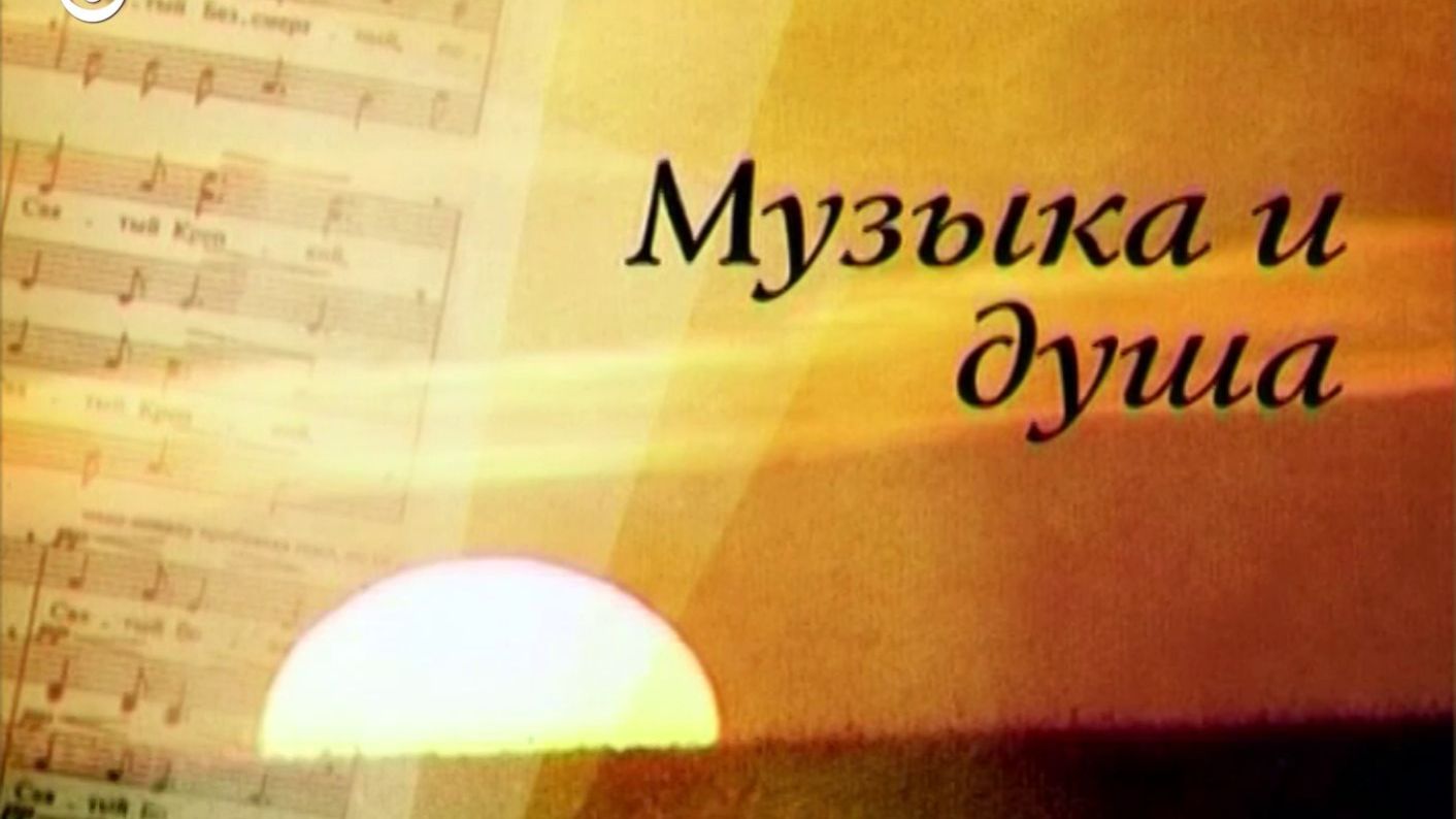 Музыка и душа. Георгий Свиридов. Пушкин. Звук привычный, звук живой