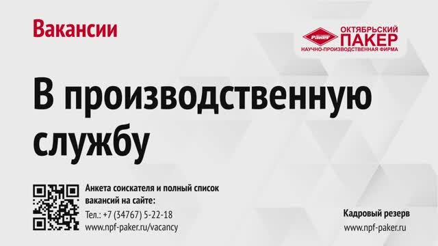 Вакансии НПФ Пакер в производственную службу
