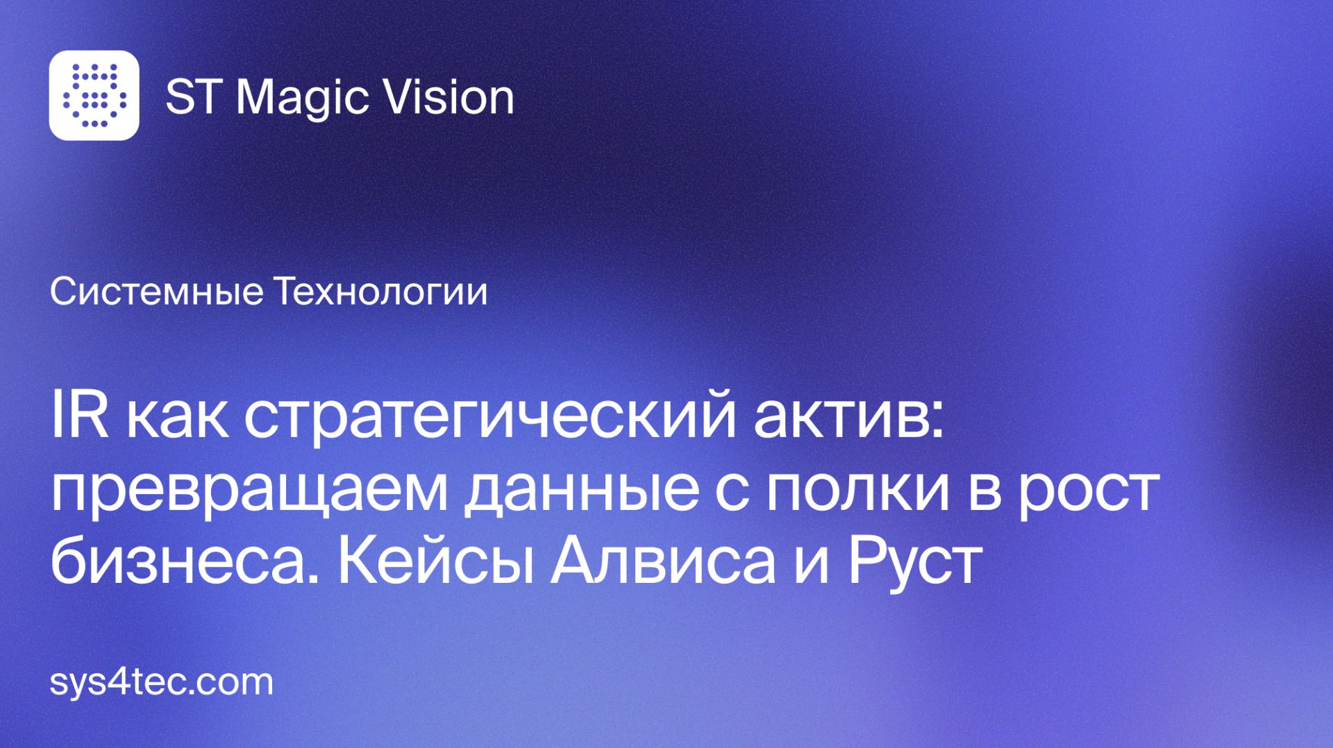 Вебинар IR как стратегический актив: превращаем данные с полки в рост бизнеса. Кейсы Алвиса и Руст