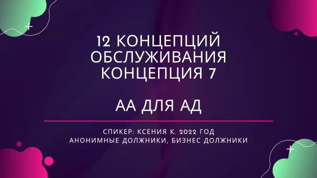 концепция 7