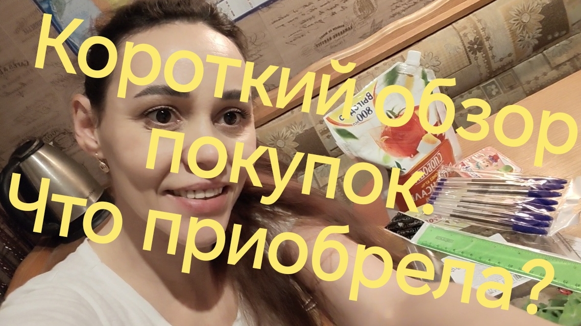 04-12-2025 Короткий обзор покупок. Что приобрела ?