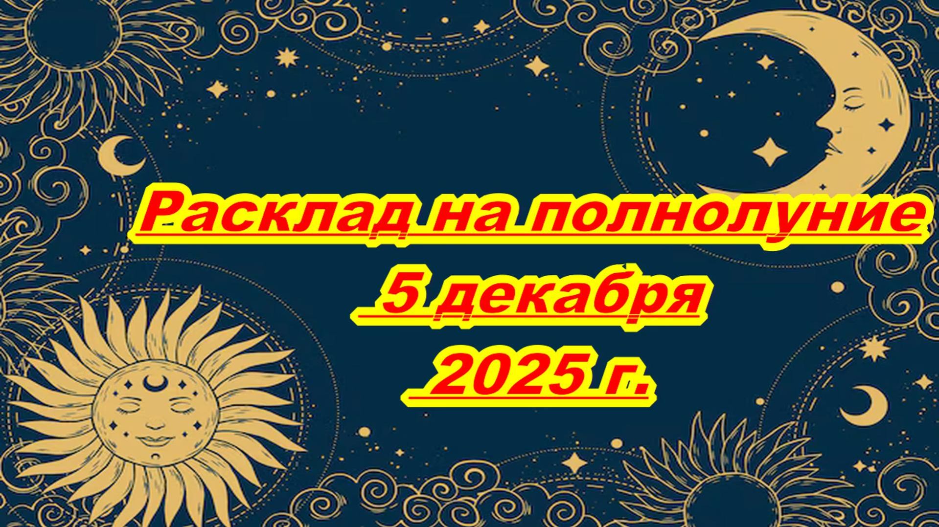 РАСКЛАД НА ПОЛНОЛУНИЕ 5 ДЕКАБРЯ 2025 г.