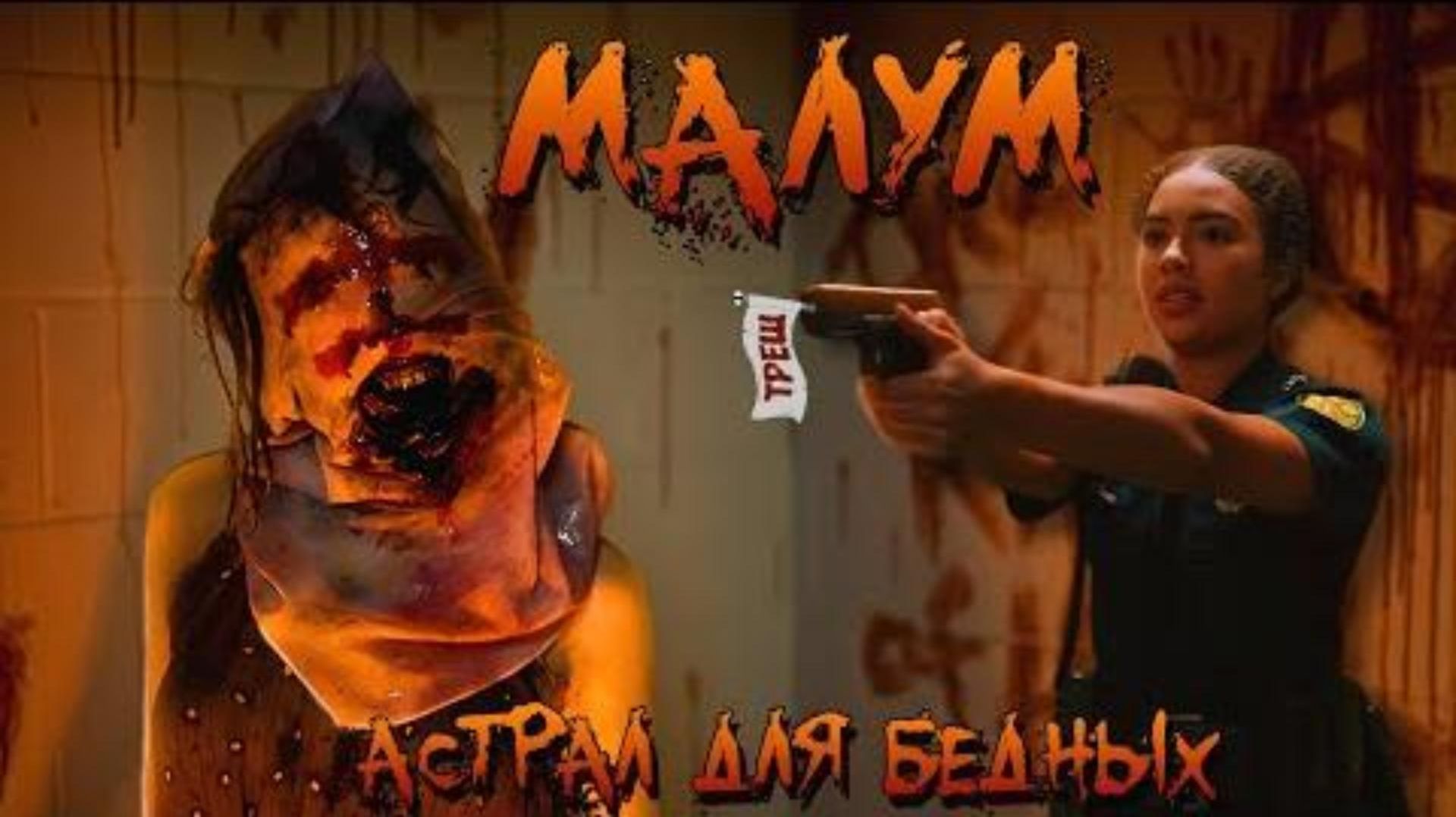Обзор фильма "МАЛУМ" (2023) (ужасы)