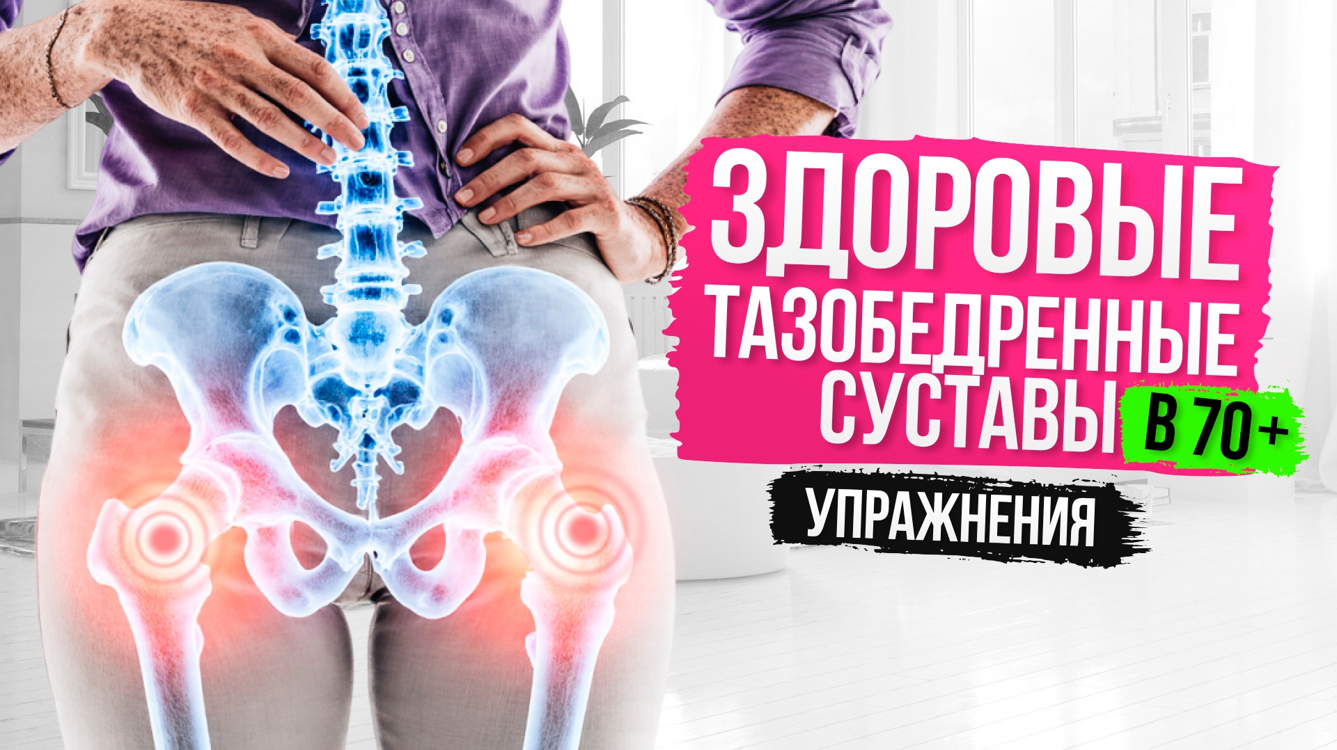 5. Здоровые тазобедренные суставы в 70+