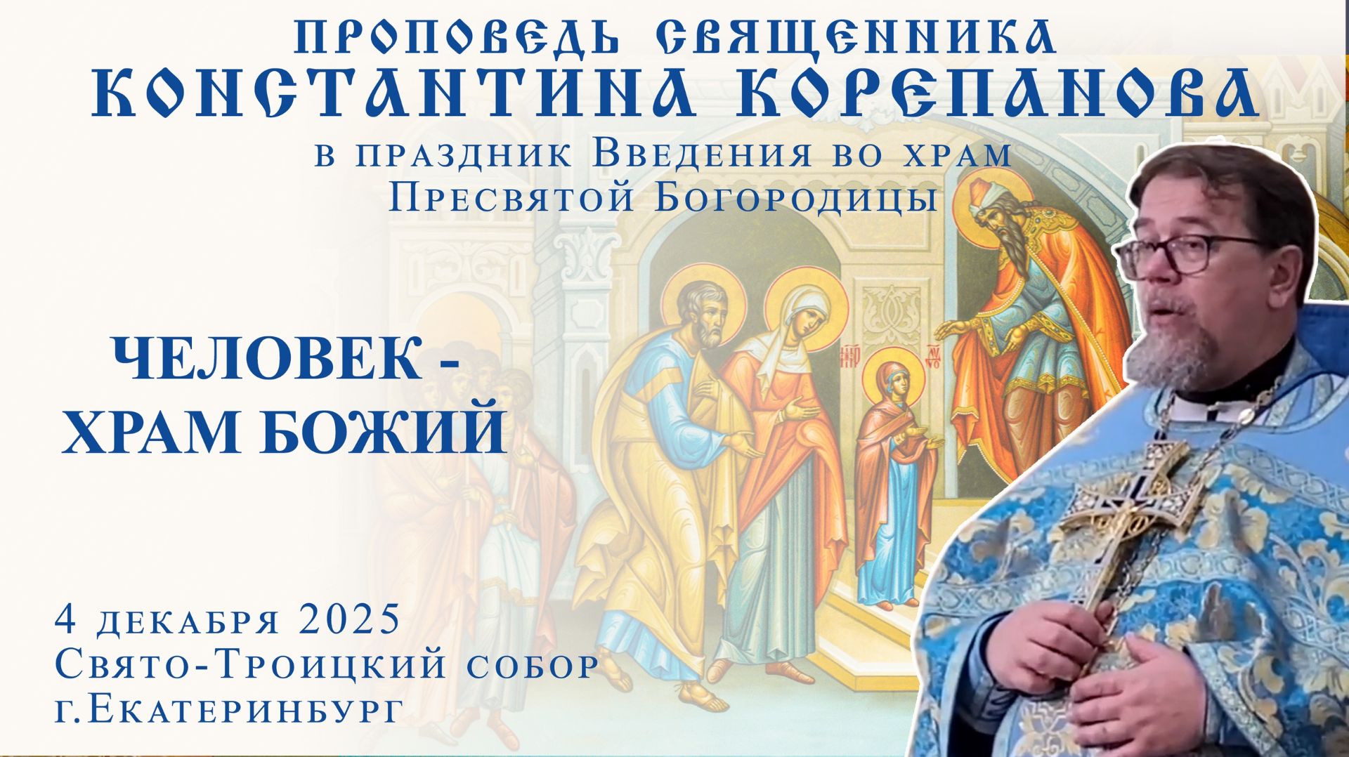 Человек - храм Божий. Проповедь о. Константина Корепанова в день праздника (4.12.2025)
