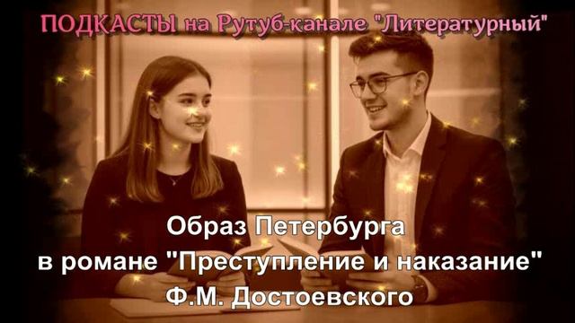 Образ Петербурга в романе Ф. Достоевского "Преступление и наказание"