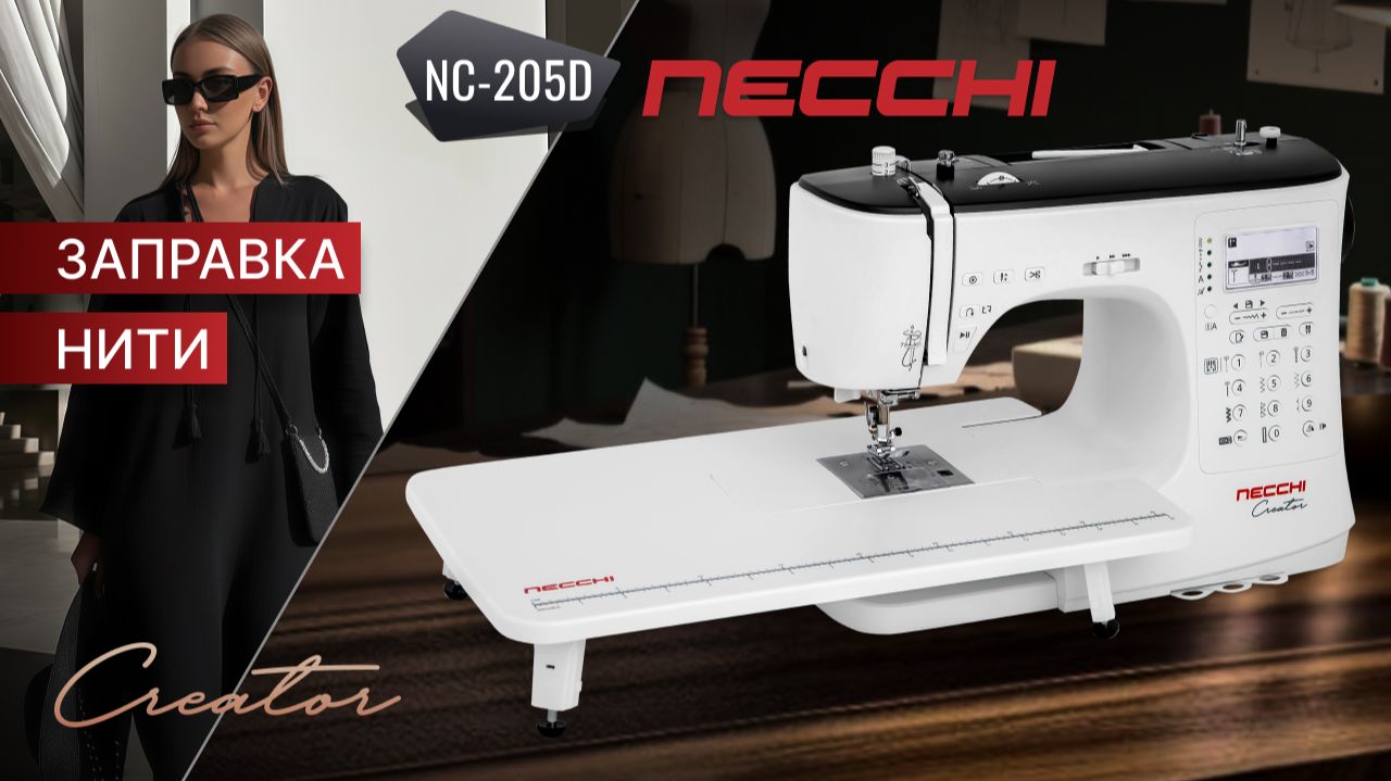 NECCHI NC-205D | Заправка нити