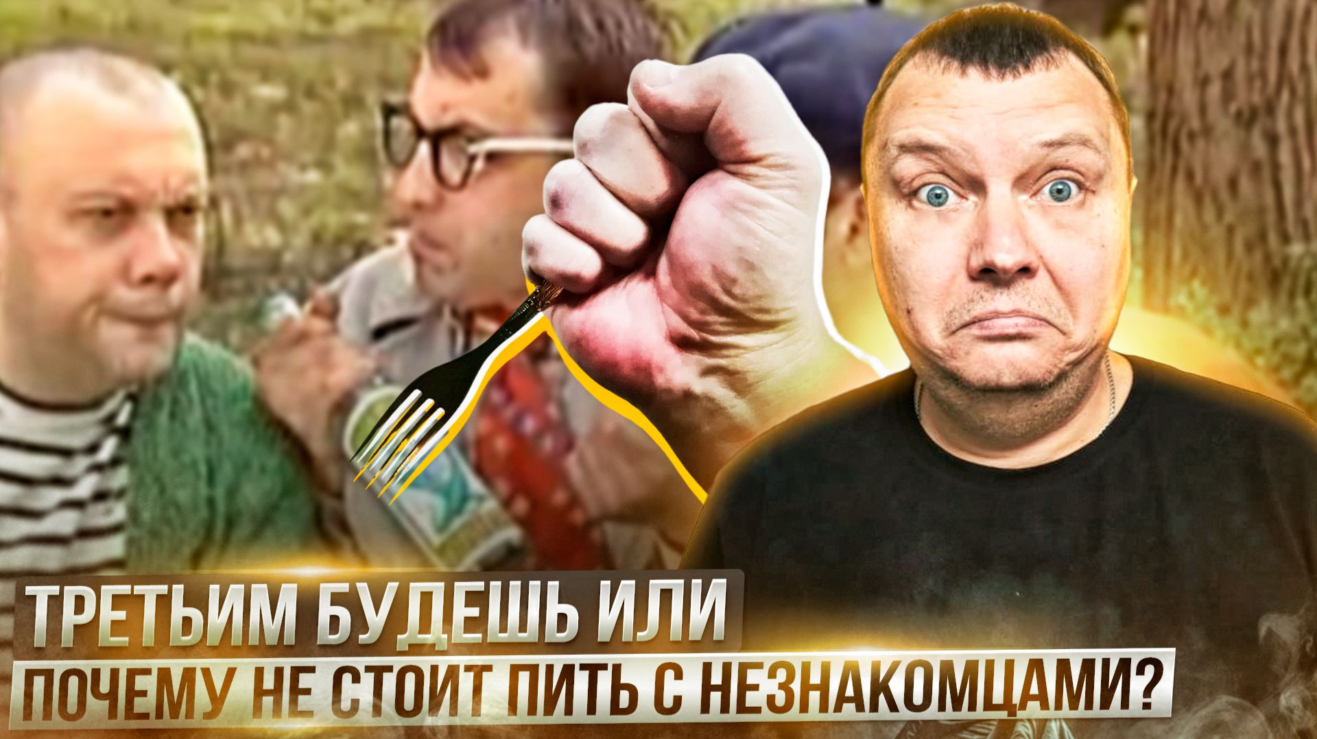 Третьим будешь или почему не стоит пить с незнакомцами?