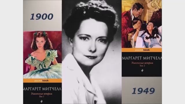 Видеопрезентация «Об этом я подумаю завтра» о писательнице Маргарет Митчелл (16+).mp4