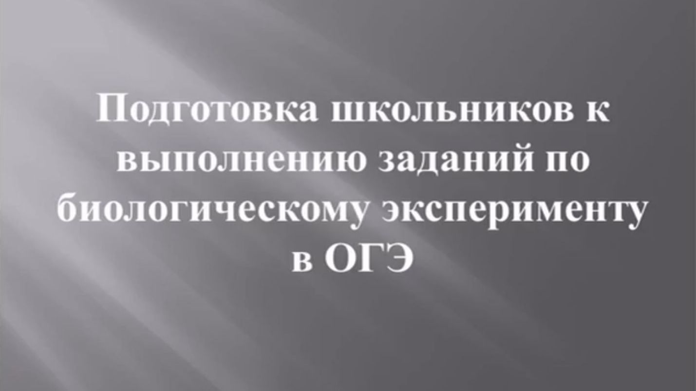 Подготовка школьников к выполнению заданий по биологическому эксперименту в ОГЭ