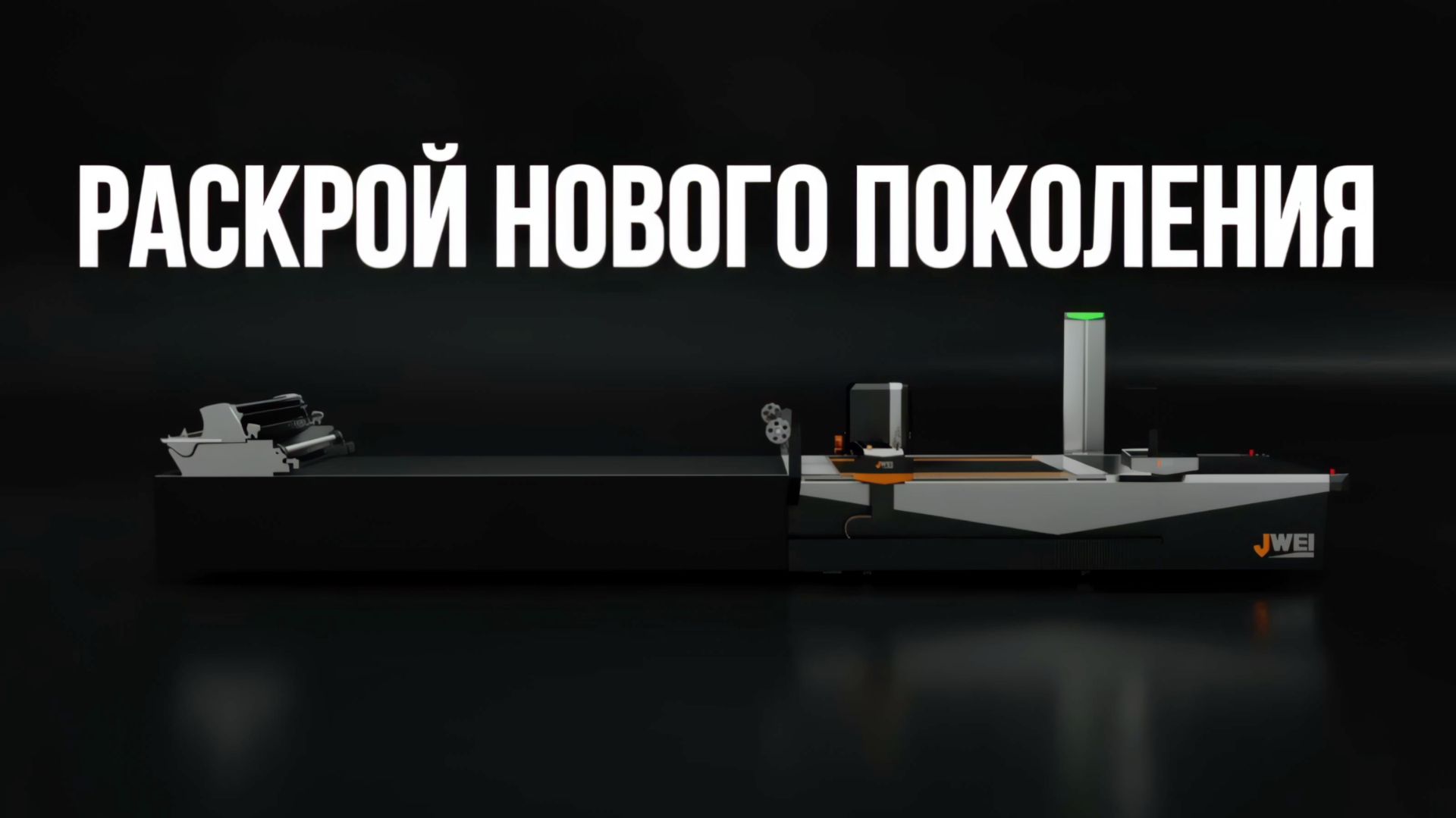 Переосмысление раскроя Автоматический комплекс JWEI MI60