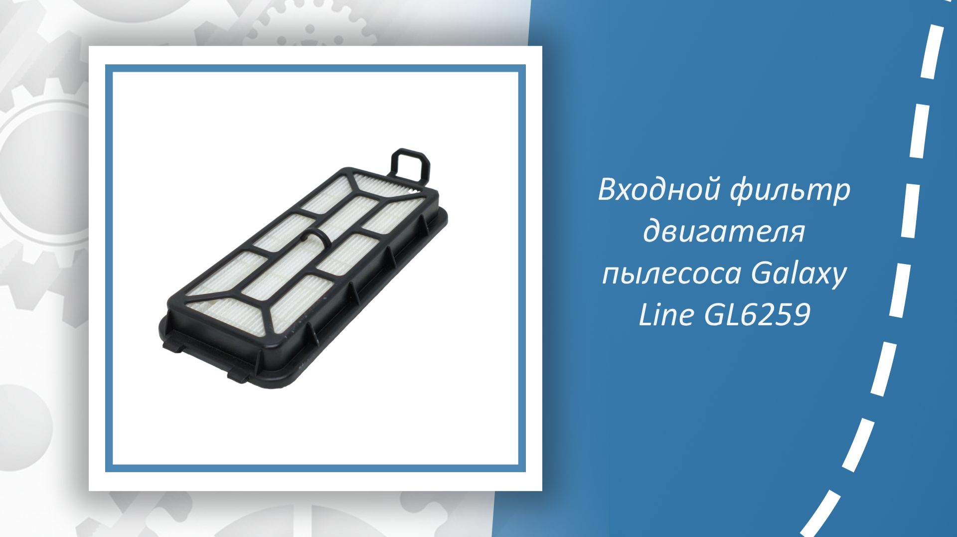 Входной фильтр двигателя пылесоса Galaxy Line GL6259