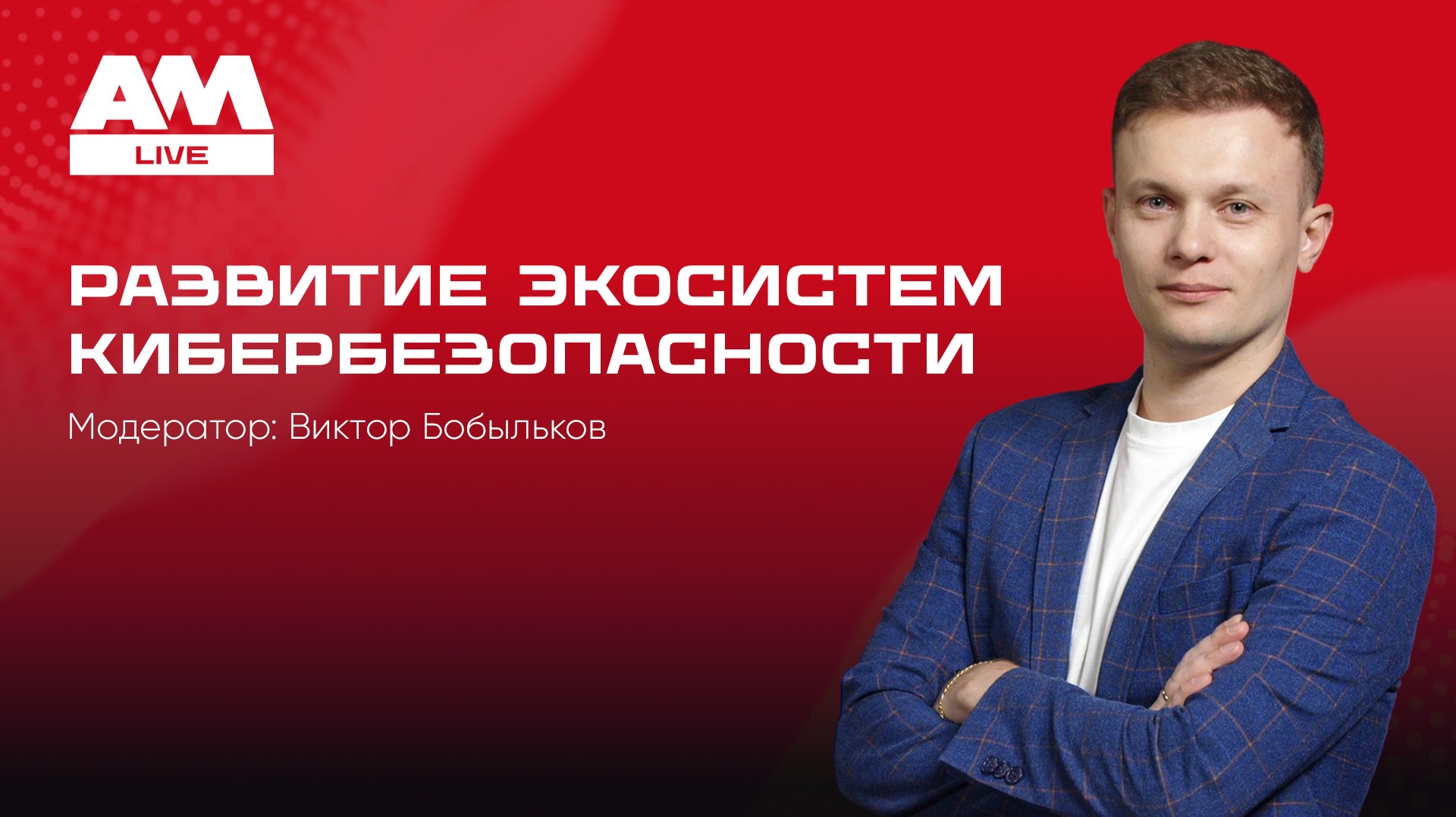 Экосистемы кибербезопасности: как выбирать, внедрять и не застрять