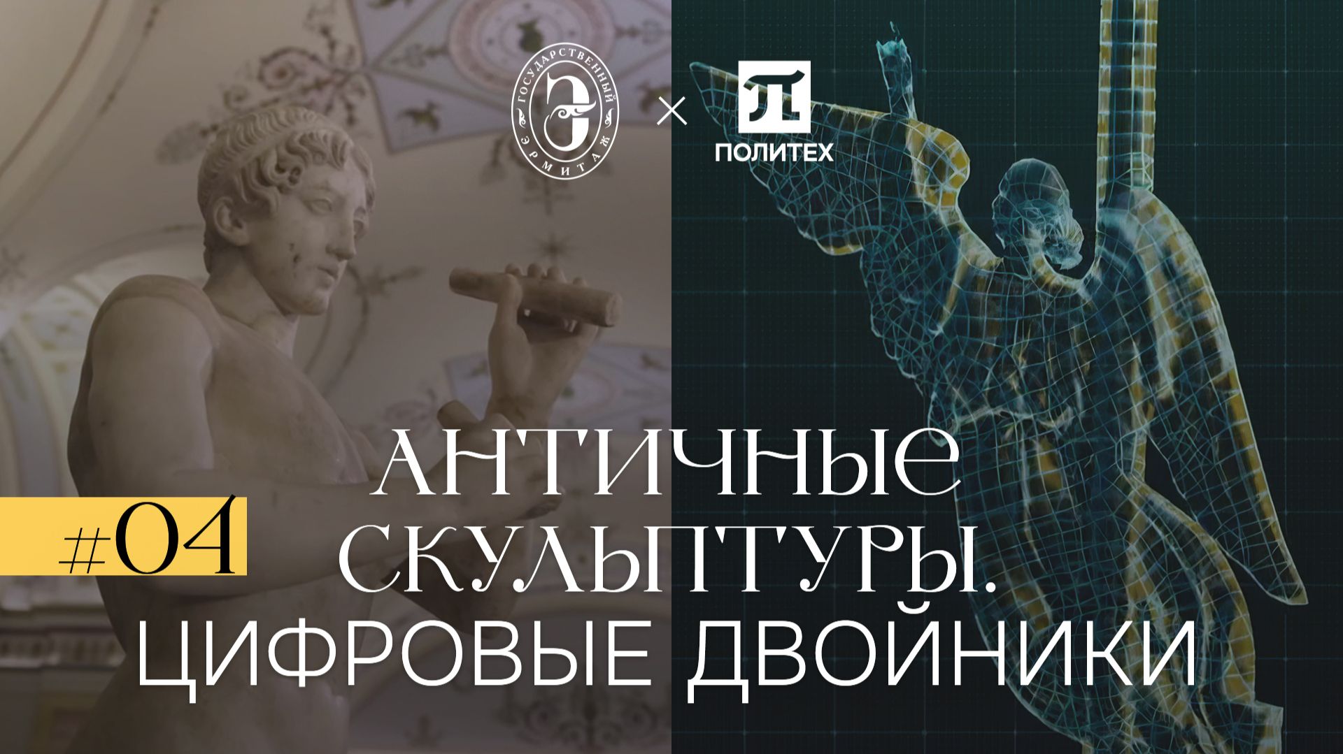 Формула искусства | Античные скульптуры. Цифровые двойники