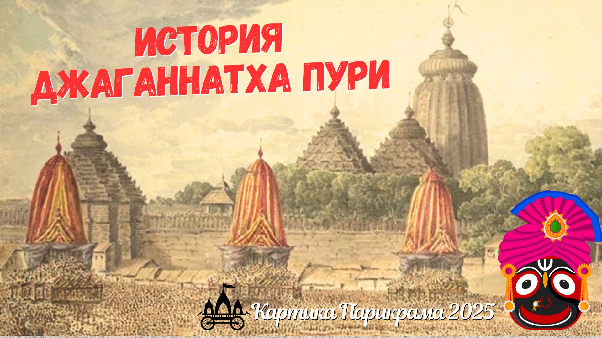 История Джаганнатха Пури — Картика Парикрама 2025