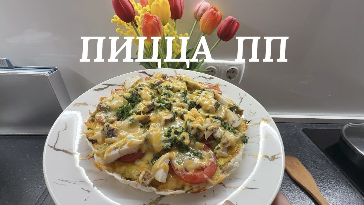 Пицца на сковородке. Рецепт ПП