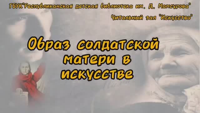 Образ солдатской матери в искусстве