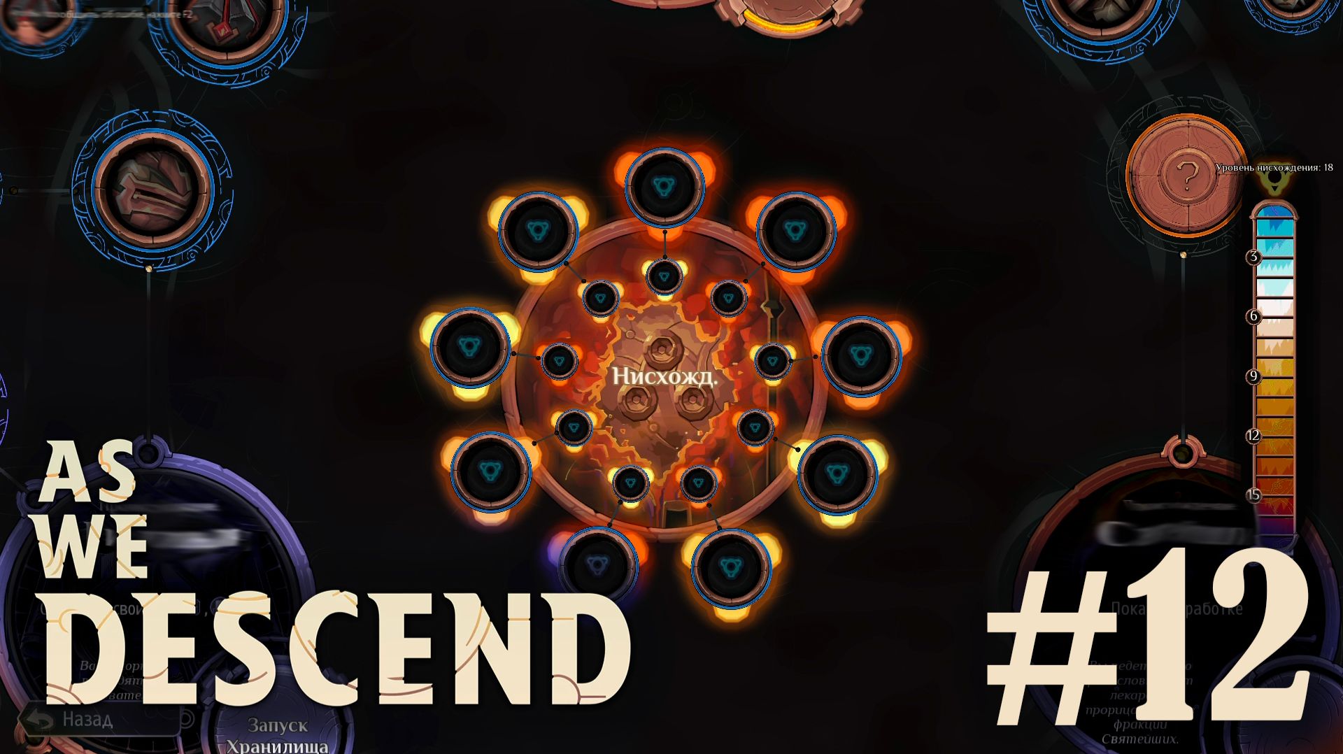 Нисхождение 18 МАКСИМАЛЬНОЕ СЕЙЧАС - As We Descend - #12