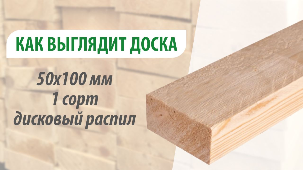Доска обрезная 50х100 мм 1 сорт, естественная влажность, дисковый распил