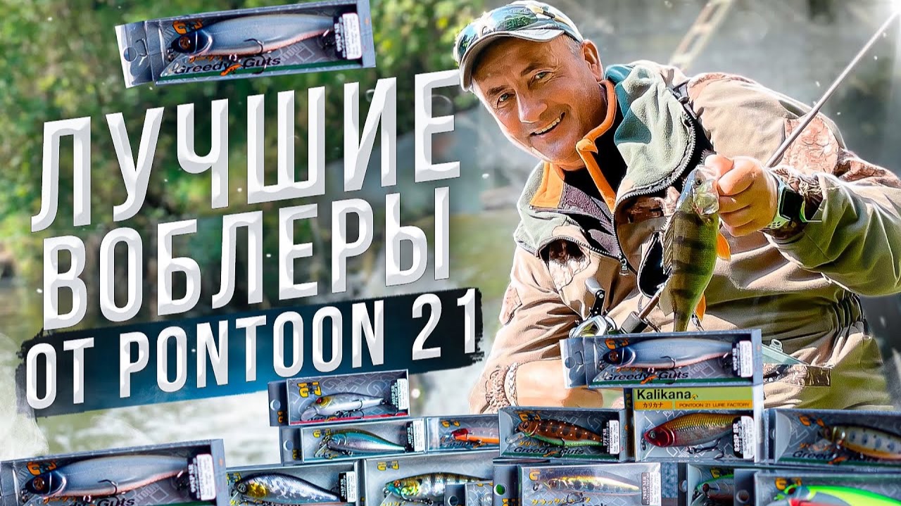 Топ лучших воблеров от Pontoon 21